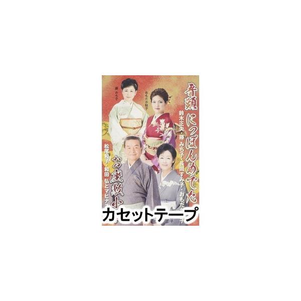 【発売日：2016年01月13日】種別:カセットテープ 学芸・童謡・純邦楽民謡 発売日:2016/01/13 販売元:ビクターエンタテインメント 登録日:2018/05/10 （伝統音楽） ONDO NIPPON MEDETA／OZASHI...