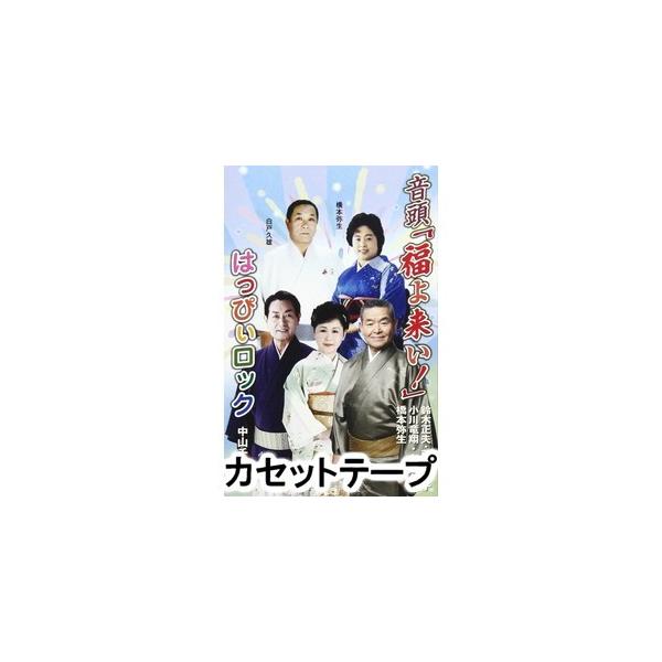 【発売日：2017年12月27日】種別:カセットテープ 学芸・童謡・純邦楽民謡 発売日:2017/12/27 販売元:ビクターエンタテインメント 登録日:2018/05/10 （伝統音楽） ONDO［FUKU YO KOI!］／HAPPY ...