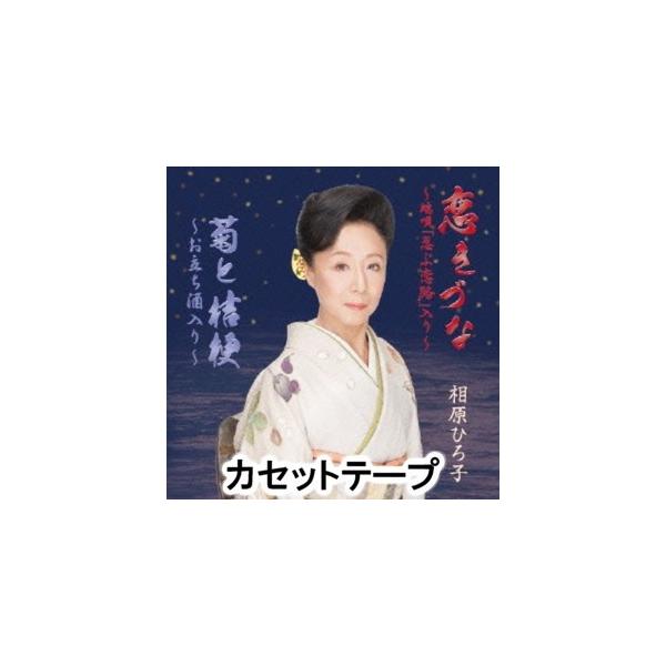 【発売日：2015年04月22日】種別:カセットテープ 学芸・童謡・純邦楽民謡 発売日:2015/04/22 販売元:ビクターエンタテインメント 登録日:2018/05/10 相原ひろ子 KOI KIZUNA-HAUTA［SHINOBU K...