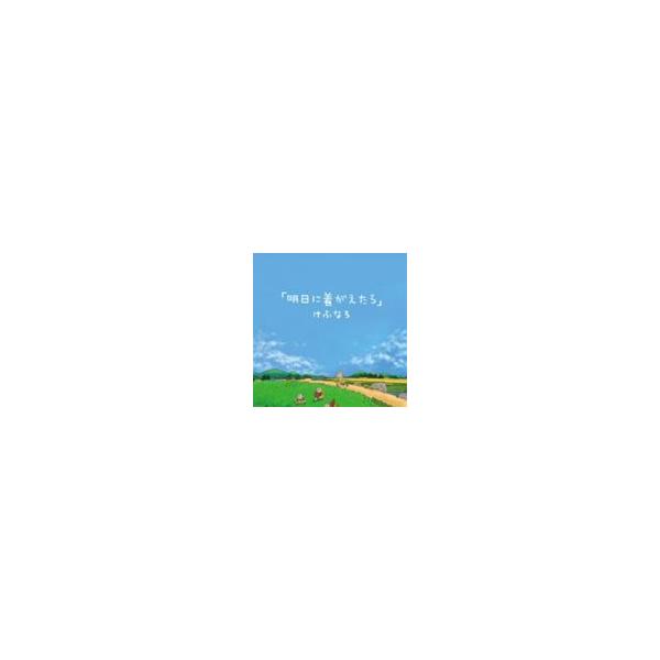 【発売日：2013年10月02日】種別:CD 邦楽ロック/ソウル ※こちらの商品はインディーズ盤にて流通量が少なく、手配できない場合がございます 発売日:2013/10/02 販売元:ブリッジ 登録日:2013/09/18 けふなろ ケフナ...