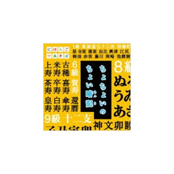 【発売日：2015年06月24日】種別:CD 学芸・童謡・純邦楽童謡/唱歌 発売日:2015/06/24 販売元:ソニー・ミュージックソリューションズ 登録日:2015/04/02 （V.A.） CHO CHOI NO CHOI ANKI ...