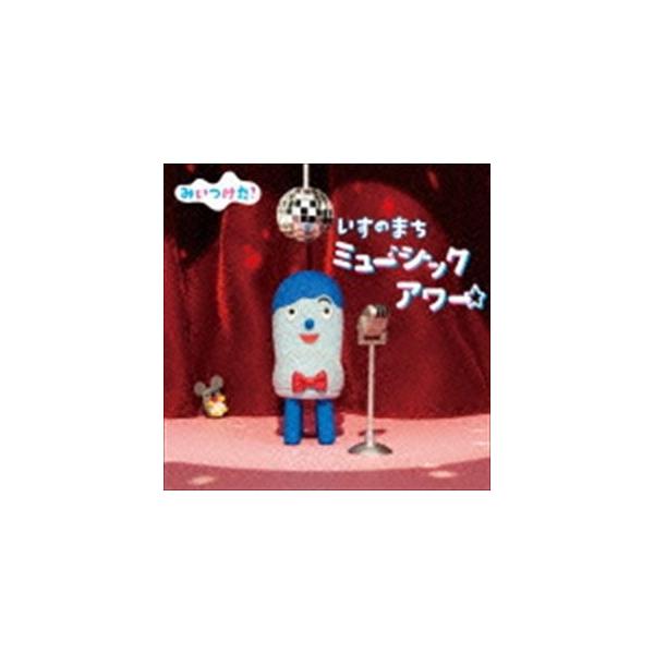【発売日：2015年10月28日】種別:CD 学芸・童謡・純邦楽童謡/唱歌 発売日:2015/10/28 販売元:ソニー・ミュージックソリューションズ 登録日:2015/07/31 （キッズ） エヌエイチケイミイツケタ イスノマチ ミュージ...