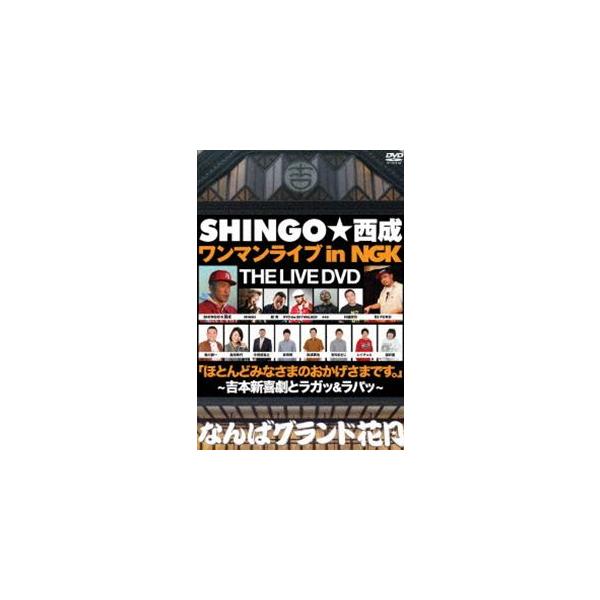 【発売日：2015年04月29日】種別:DVD 音楽Jポップ 発売日:2015/04/29 販売元:ユニバーサル ミュージック 登録日:2015/03/02 SHINGO★西成 シンゴニシナリ シンゴニシナリワンマンライブインエヌジーケーホ...