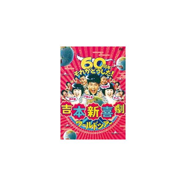 【発売日：2020年03月25日】種別:DVD 趣味・教養お笑い 発売日:2020/03/25 販売元:ユニバーサル ミュージック 登録日:2020/02/17 吉本新喜劇 吉本新喜劇 特典:特典ディスク【DVD】 解説:2019年3月1日...