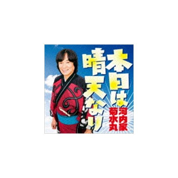 【発売日：2015年06月24日】種別:CD 学芸・童謡・純邦楽民謡 発売日:2015/06/24 販売元:ユニバーサル ミュージック 登録日:2015/06/01 河内家菊水丸 HONJITSU HA SEITEN NARI 内容:本日は...