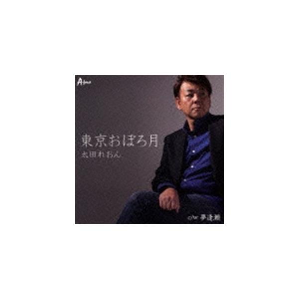 【発売日：2015年06月10日】種別:CD 邦楽歌謡曲/演歌 発売日:2015/06/10 販売元:徳間ジャパンコミュニケーションズ 登録日:2015/04/02 太田れおん TOKYO OBOROZUKI C／W YUME OUSE 内...