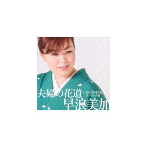 【発売日：2016年07月06日】種別:CD 邦楽歌謡曲/演歌 発売日:2016/07/06 販売元:徳間ジャパンコミュニケーションズ 登録日:2016/04/28 早浪美加 MEOTO NO HANAMICHI C／W HABATAKE ...