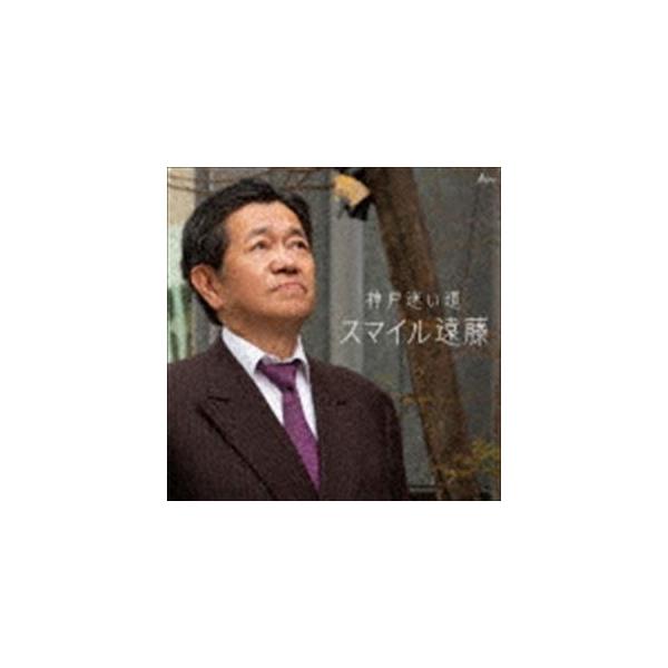 【発売日：2019年07月10日】種別:CD 邦楽歌謡曲/演歌 発売日:2019/07/10 販売元:徳間ジャパンコミュニケーションズ 登録日:2019/05/13 スマイル遠藤 KOBE MAYOI MICHI 内容:神戸迷い道／神戸迷い...