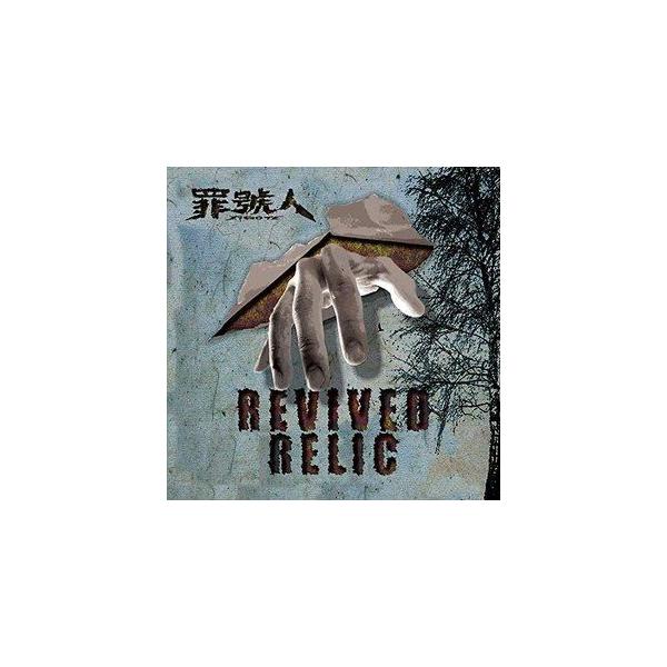 【発売日：2020年07月15日】種別:CD 邦楽ロック/ソウル 発売日:2020/07/15 販売元:ディスクユニオン 登録日:2020/06/25 罪號人-ZYGOTE- ザイゴート リバイブド レリック 解説:２０２０年２月、１ｓｔフ...