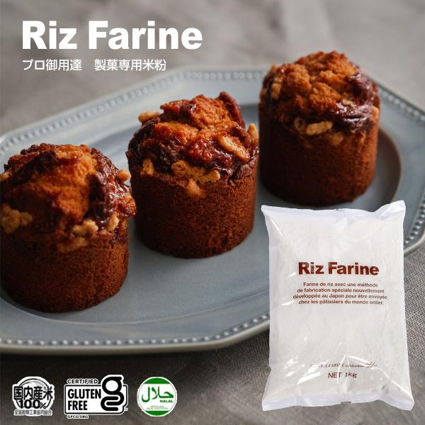パン・洋菓子用　米粉 『リ・ファリーヌ 』国産米100％使用、グルテンフリーリ・ファリーヌは、製菓・製パンのプロフェッショナルから愛される米粉です。この米粉は、グルテンフリーでありながら、きめ細かくなめらかな質感を実現し、しっとりとした仕上...