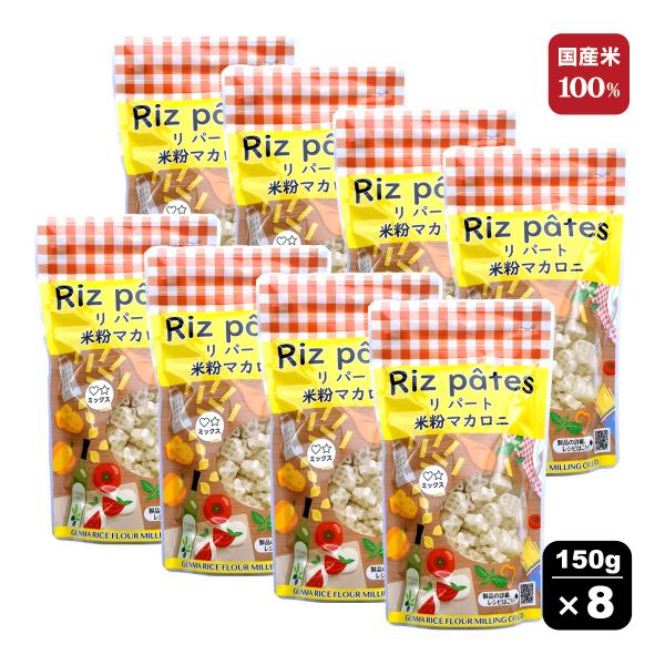Riz pates（リパート）：意味：米で作ったマカロニグルテンフリー・国産米100％使用・米粉マカロニ 星・ハート型 150g ×8袋セットモチモチとした食感が特徴の米粉マカロニです。星とハートの形で見た目もかわいい！マカロニサラダはもち...