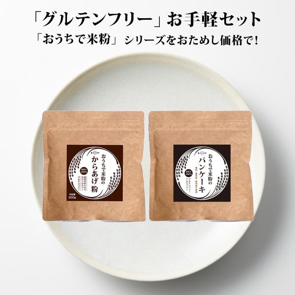 【発売日：2024年12月20日】米粉メーカーが作った国産米粉の 「グルテンフリー」お手軽セット「おうちで米粉」シリーズお試し価格！！米粉のパンケーキ 「ふんわり・もっちり」！米粉のからあげ粉 「カリッとサクッと」！おいしい食感をおためしく...