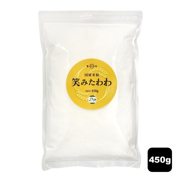 パン専用品種 『笑みたわわ　国産米粉　450g 』×4袋国産米100％使用、グルテンフリー450g×4袋セットミズホチカラの系譜『笑みたわわ』損傷デンプンが少なく、粒も細かいためパンが良く膨らみます保存に便利なチャック付き製パンだけでなく、...