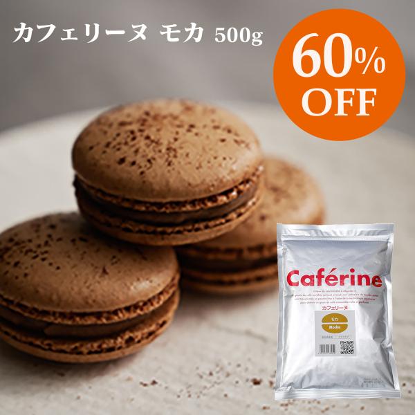 【訳あり】在庫過多のため・売り切れ御免　大幅割引！（賞味期限2026年12月25日）（賞味期限2027年1月12日）（賞味期限2027年1月13日）上記いずれかのお届けになります！3袋通常￥14,040→￥5,616『カフェリーヌ』500ｇ...