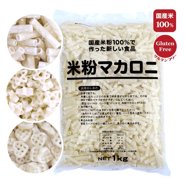米粉マカロニ １kg　業務用グルテンフリー・国産米100％使用「原材料：米粉」のみ！もちっととした食感が特徴の米粉マカロニですマカロニサラダはもちろんどんなパスタソースにも合います！グラタンなどにも揚げてそのままでおいしい、お子様のおやつ、...