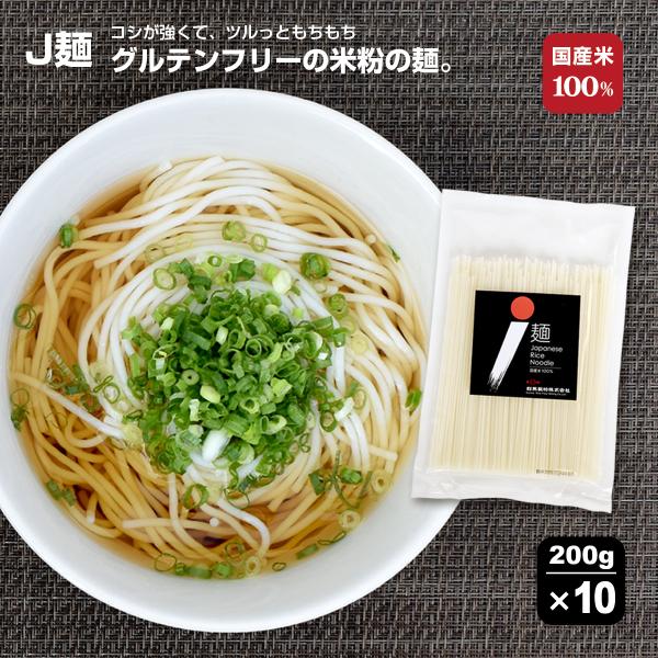 国産米100％使用・グルテンフリーＪ麺ドライタイプ200ｇ：１0袋　20人前。米粉100％で作った米粉の乾麺。・ 冷たい汁・温かい汁でうどん風に・ パスタ風に・ラーメン風に・ 炒めて焼きそば風に・ 酢の物や汁の具材としてお米が原料だからどん...