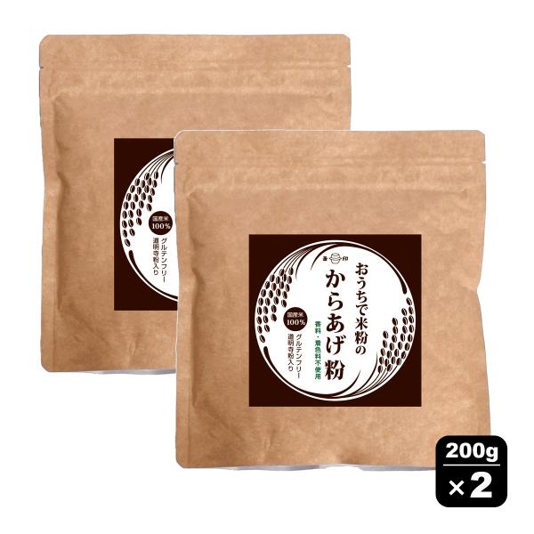 【発売日：2024年12月20日】〇こちらは、200g×2袋のセット商品です。〇米粉メーカーが作った、国産米粉を使用した唐揚げ粉です。米粉は小麦に比べ油を吸いにくく、いつもよりヘルシーにから揚げをお召し上がりいただけます。また、道明寺粉(も...
