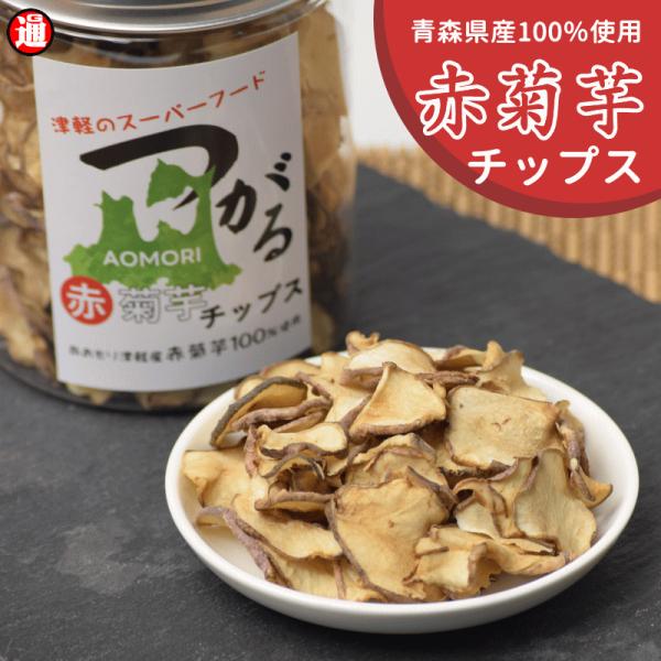 青森県産赤菊芋使用赤菊芋チップス つがるチップス 総フラクタン 赤菊芋 菊芋の食べ方 菊芋 キクイモ 菊芋チップス 菊芋スライス 摂取量 送料無料 キクイモチップス 菊いもチップス イヌリン お花見 母の日 父の日 お中元 お歳暮 ギフト ...