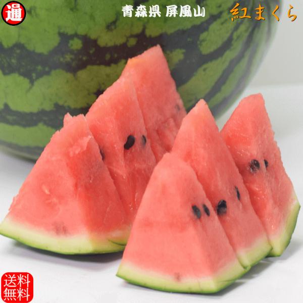 スイカ 送料無料 西瓜 紅まくら すいか 青森県産 スイカ べにまくら スイカ お中元 スイカ ギフト 中玉 6〜7kg×1