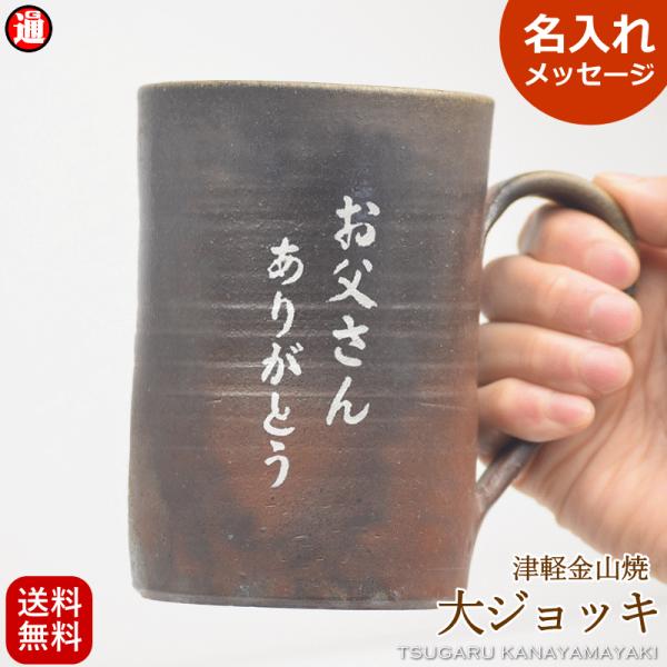 プレゼント ギフト メッセージ プレゼント 名入れビールジョッキ 名入れ ビールカップ メッセージ 対応 メッセージプレゼント 和モダン 食器 プレゼント 男性 プレゼント 女性 渋い つぼみ 手造り ハンドメイド 陶器食器 和食器 日本製...