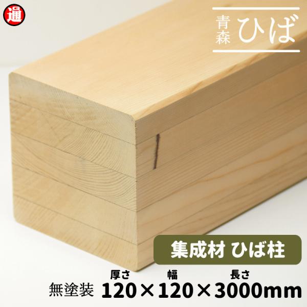 家の柱 土台材 DIY インテリア 彫刻 家具の脚 などアイデア次第で広がる用途！厚み120mm×幅120mm×長さ3000mm■内容　　　　　：青森ヒバ 集成材 柱■配送方法　　　：大型宅配便■販売者　　　　：青森県つがる市稲垣町　(有)...