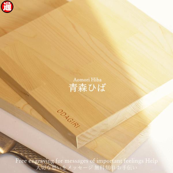大切な方への贈り物や自分へのご褒美に青森ヒバ を使用した まな板 cutting board25mm 長さ410mm 巾240mm■内容　　　　　：まな板■重量　　　　　：約1060g■配送方法　　　：普通便■販売者　　　　：青森県つがる市...