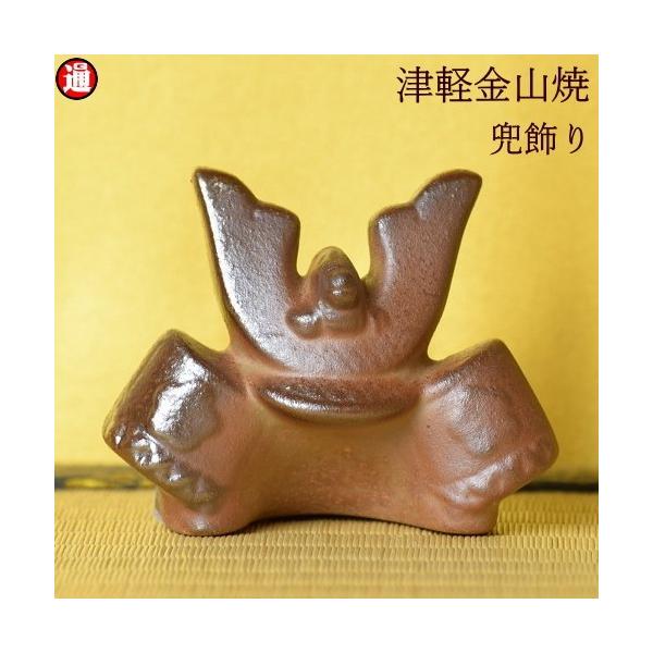 焼物 焼き物 焼き物 陶器 焼き物 置物 焼き物  インテリア 焼き物 オブジェ 焼き物 ブランド 和モダン 食器 和モダン インテリア プレゼント 男性 プレゼント 女性 60代 灯篭 渋い 津軽金山焼 津軽焼 金山焼 兜 かぶと 兜飾り...