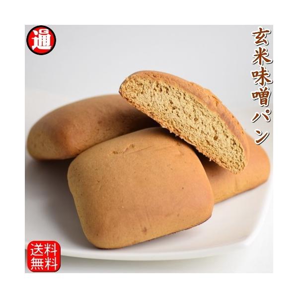 玄米パン 玄米 送料無料 青森県産 国産 味噌パン みそパン ポイント消化 送料無料 食品 離乳食 青森県産米 青森県産 玄米 焼き菓子 サンド α-グルカン 食物繊維 みそパン ミソパン