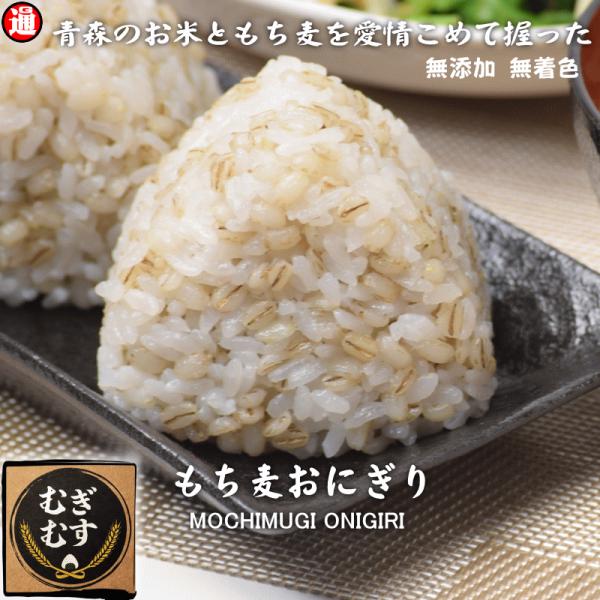 βグルカン  β‐グルカン もち麦 おにぎり 冷凍 むぎむす 冷凍おにぎり もち麦 おにぎり 冷凍  保存食 長期保存 青森県産米 ダイエット 雑穀米 雑穀米 カロリー 雑穀 雑穀米 ダイエット 食べてダイエット 食べても大丈夫 雑穀米 送...