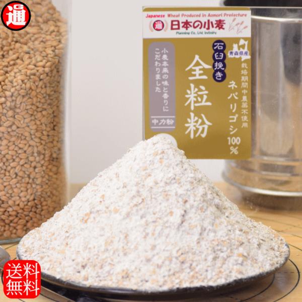 日本の小麦 全粒粉 石臼挽き ネバリゴシ 石臼全粒粉 【グルメ通りでは青森県つがる市で小麦を栽培しております】パン作りや製麺作りに最適な中力粉となります■内容　　　　：全粒粉 400g■品種　　　　：ネバリゴシ■産地　　　　：青森県つがる市...