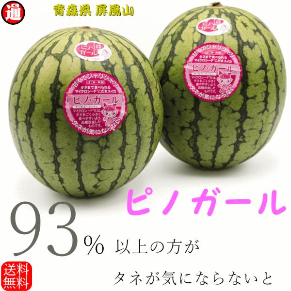スイカ 送料無料 西瓜 ピノガール すいか 青森県産 スイカ お中元 スイカ ギフト 小玉 1.5〜2.0kg×2