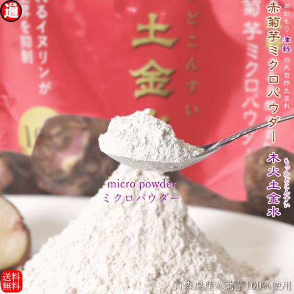 青森県産赤菊芋使用ミクロパウダー 木火土金水(もっかどこんすい) 総フラクタン 赤菊芋 菊芋の食べ方 菊芋 キクイモ 菊芋パウダー 菊芋粉末 菊芋パウダーの効能 菊芋パウダー  摂取量 送料無料 キクイモパウダー 菊いもパウダー イヌリン ...