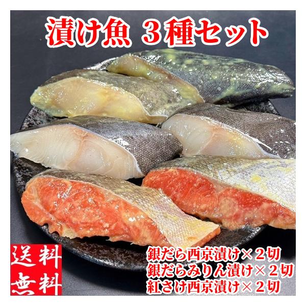 【発売日：2026年02月24日】【銀だら西京漬け】【銀だらみりん漬け】【紅鮭西京漬け】の3種類をまとめた漬け魚のセットになります。銀たらは脂が乗っており舌触りが優しく甘みのある滑らかな食感が特徴の味にクセがない白身魚で高級魚として取り扱い...