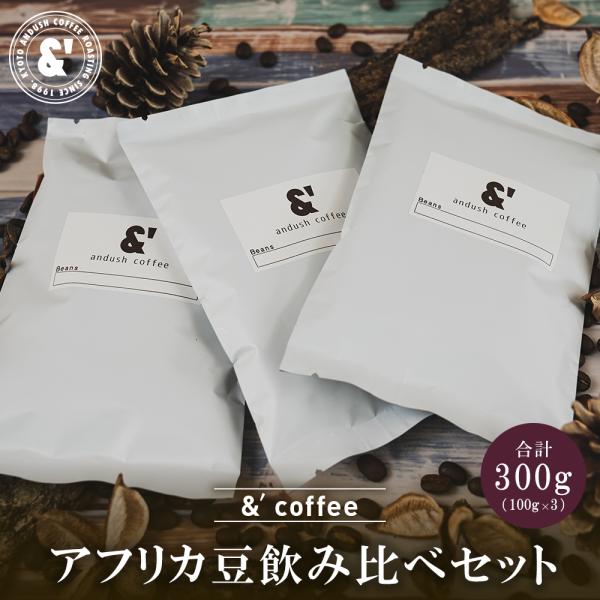 アフリカ豆飲み比べセット（100g×3）・ケニアギガンダエステート（フルシティロースト）2025年前半ロットはギガンダエステート。アバーディア山脈の傾斜で栽培されるケニアでも屈指の最高品質コーヒーの生産地「THIKA」オリジンコーヒーです。...