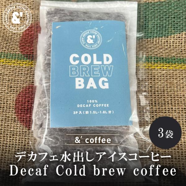 ■デカフェ水出しアイスコーヒー人気の簡単水出しコーヒーシリーズにデカフェ豆100%使用が新登場。カフェイン99.9%除去の美味しいアイスコーヒーをお手軽にお楽しみいただけます。一袋で500〜600cc抽出推奨です。3袋で1セットですので15...