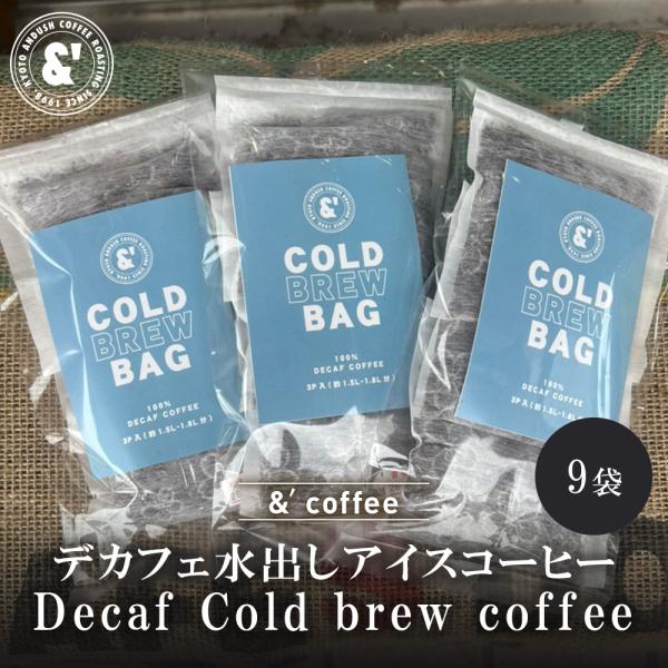 ■デカフェ水出しアイスコーヒー人気の簡単水出しコーヒーシリーズにデカフェ豆100%使用が新登場。カフェイン99.9%除去の美味しいアイスコーヒーをお手軽にお楽しみいただけます。一袋で500〜600cc抽出推奨です。3袋で1セットですので15...