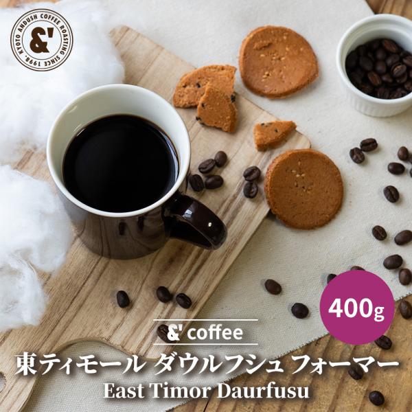 東ティモール ダウルフシュ フォーマー（400g）■しっかりとした苦味と甘味のバランスが取れています。クリーンな口当たりで、ボディ感のあるしっかりとしたコクが楽しめます。ローストアーモンドのような香ばしさも特徴でミルクや砂糖とも相性が良く、...