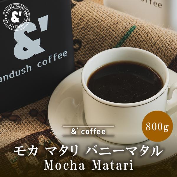 モカ マタリ バニーマタル 800g（200g×4）■綺麗な酸味とフレーバーを大切に表現する為の焙煎をおこなった豆モカの味わいが秀逸のコーヒー。独特なモカフレーバー。お届けはネコポスです。お届け日時の指定・代金引換はご利用頂けません。ご了承...
