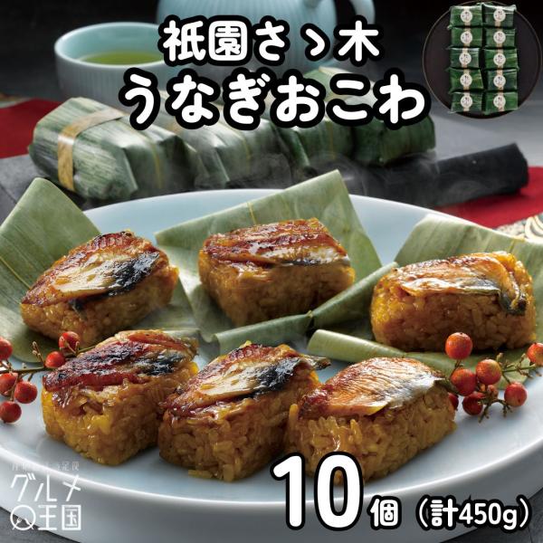 ■内容量：10個/計450g熟練した生産者に大切に育てられた国産うなぎの蒲焼きをスライスし、もっちり食感のおこわと合わせ、祇園さゝ木オリジナルのタレで仕上げました。電子レンジで温めるだけで美味しくお召し上がりいただけます。※1個あたり45g...