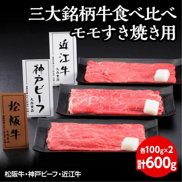 “肉の芸術品”と世界から絶賛される「松阪牛」、もと牛である但馬牛の優れた資質を受け継ぐ「神戸ビーフ」、400年以上も前から飼育されてきた、日本でも歴史のある「近江牛」。ギフト プレゼント ご褒美 贈り物 贈答 送料無料 ご自宅用 中元 歳暮...
