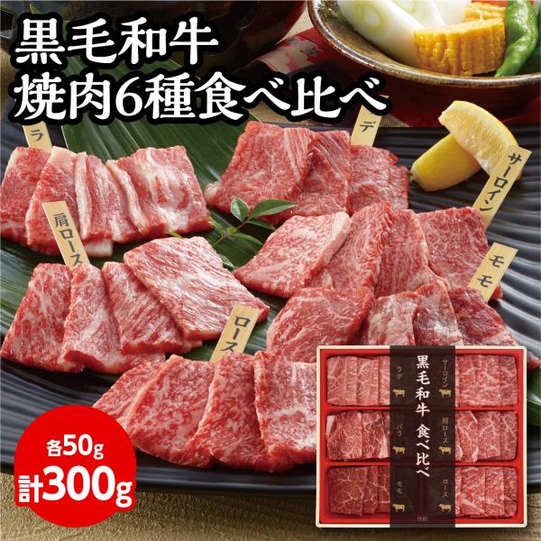 国産黒毛和牛の6種の部位を焼肉用にカットしてお届けします。ギフト プレゼント ご褒美 贈り物 贈答 送料無料 ご自宅用 中元 歳暮 御祝 お祝い グルメ 食品 おすすめ オススメ おいしい 美味しい 嬉しい 通販 フード　お取り寄せ　おとり...