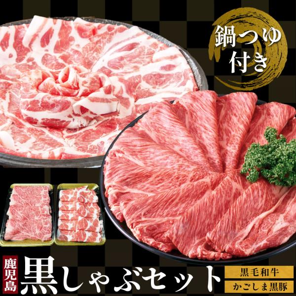 商品情報名称 黒豚しゃぶしゃぶ 黒毛和牛 セット 鹿児島 つゆ付 800g ギフト しゃぶしゃぶ お土産 和牛肉原材料 鹿児島県産 黒毛和牛 黒豚内容量 800g(各400g)4~5人前お届け状態 冷凍保存方法 到着後すぐ冷凍庫にて保管をお...