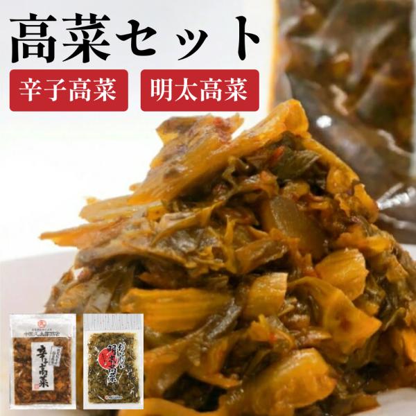 おいしい明太高菜×辛子高菜ホカホカご飯にたっぷりのせるもよし！焼きめしやパスタなど、時短レシピとして大活躍する商品です。ぜひご賞味ください！【お届けについてのご案内】・ポスト投函でのお届けとなります。・配達日時のご指定は承れません。・熨斗（...