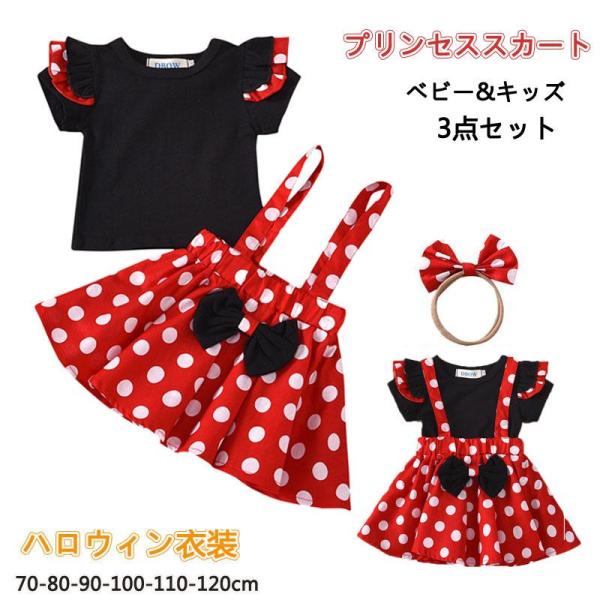 お得な3点セット：Tシャツ+スカート+髪飾りカラー:写真色サイズ:70/80/90/100/110/120CM女の子の憧れ！まるでおとぎ話のお姫様！可愛いプリンセスドレス！大好きなプリンセスに変身!!!ハロウィンやお誕生日、お遊戯の衣装に、...
