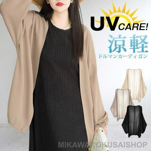 冷房対策にも 透け感が涼しげなドルマンカーディガン UVカット カーディガン ドルマンカーディガン シアー 透け感 サマーカーディガン 紫外線対策 日焼け防止 冷房対策 体型カバー 長袖 ス レディース ：molin01カラー：ブラック、ホ...