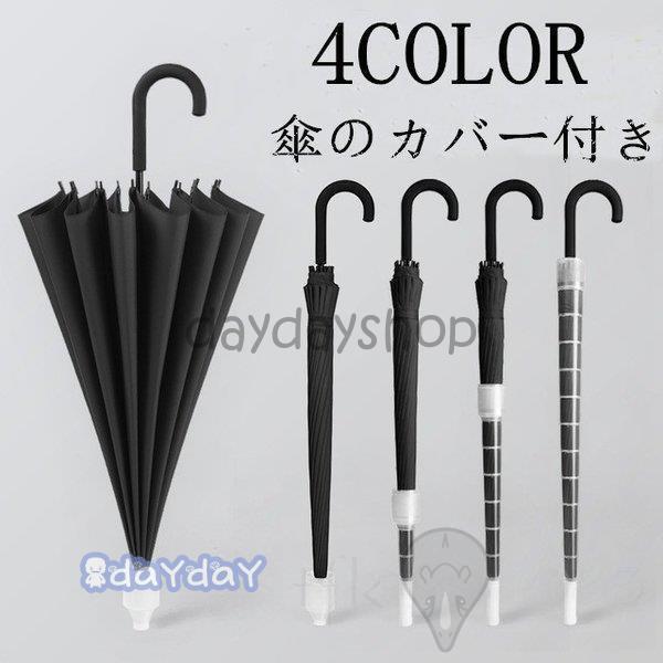 傘 ジャンプ 雨傘 16本骨傘 手 雨傘 番傘 長傘 アイデア傘カバー付き 周囲を濡らさない スライドキャップ 丈夫 通学 無地 通勤