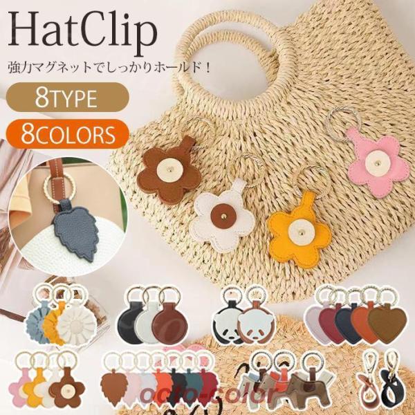 帽子クリップマグネットで挟む帽子クリップです。帽子を挟まない時も、おしゃれなキーホルダーとしても使用できます。カラー8type:リーフ型 ハート型 丸型 花弁五枚 パンダ クラシック（マグネットなし） 馬 サンフラワーサイズ:画像通り●色合...