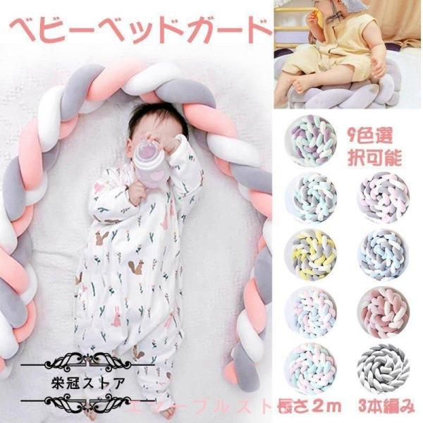 商品番号：20babyfzt02商品名ベビーベッドガード 寝返り防止クッション 3本編み2M 　ベビー ベッドガード クッション赤ちゃん 結び目 カラフル ノットクッション 結び目 部屋飾り 北欧 癒しアイテム 撮影 モノトーン 布団落下防...