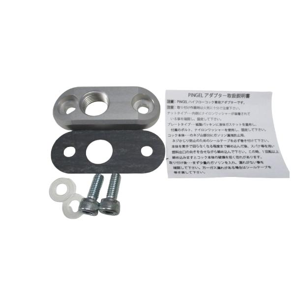 ハイフローコックの取付けに必要となるフィッティングアダプター。ジュラルミン材を用いたオールビレットのアルマイト仕上げ。アダプターガスケット・マウントボルト・マウントボルトガスケット付属。フレームやキャブレターにコックが干渉する際、プレートセ...