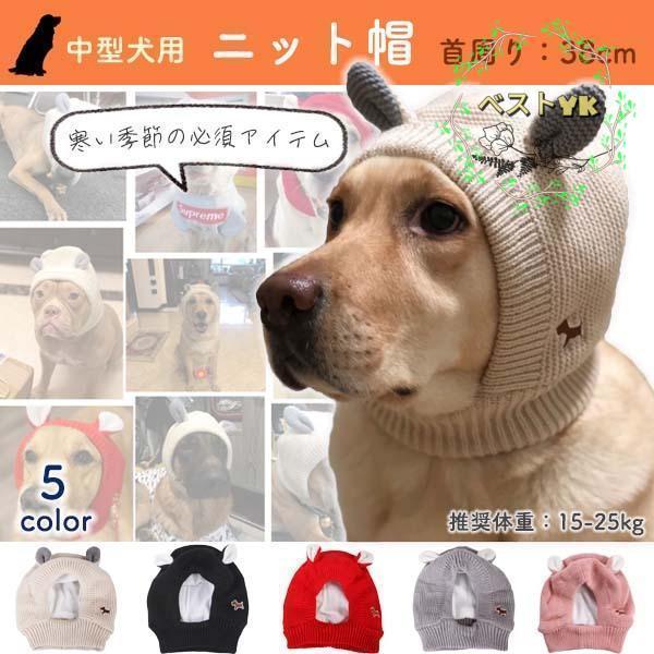 ★お買い物ガイドをご確認ください。?中型犬用のニット帽です。?耳付きのオシャレなデザインです。?秋冬シーズンにぜひお使い下さい。?カラーは5色取り揃えています。サイズフリーサイズカラー5カラー(A?B?C?D?E)P-01-0001983